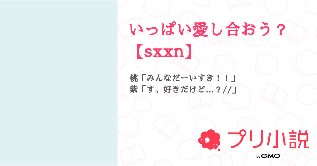 第36話：落ち着いた？（いっぱい愛し合おう？【sxxn】）｜無料スマホ夢小説ならプリ小説 byGMO